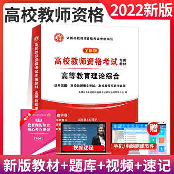 2022高校教师资格高校教师招聘考试专用教材 高等教育理论综合高等教育学