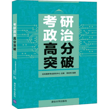 考研政治高分突破