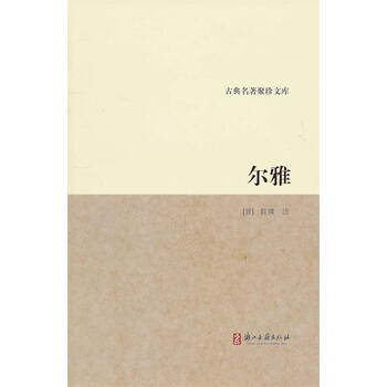 古典名著聚珍文库：尔雅【正版图书，放心下单】