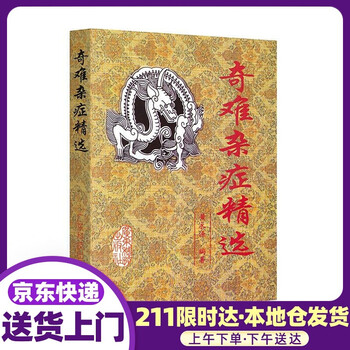 奇难杂症精选 黄永源 广东科技出版社