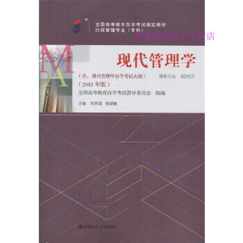 自考教材 现代管理学（2018年版） 刘熙瑞 杨朝聚