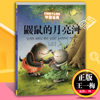 鼹鼠的月亮河 王一梅 中国经典童话故事书 6-8-9-10-15岁儿童文学少儿一二三年级小学生课外阅读读物教辅故事书籍正版