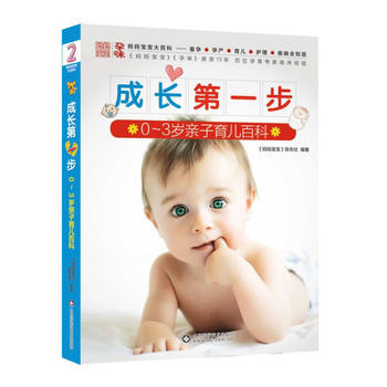 成长第一步-0~3岁亲子育儿百科