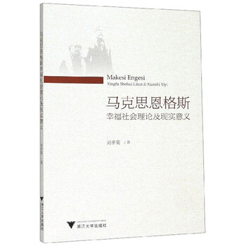 马克思恩格斯幸福社会理论及现实意义
