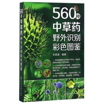560种中草药野外识别彩色图鉴