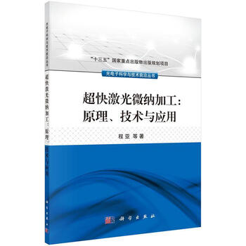 【新华正版】 超快激光微纳加工：原理、技术与应用 程亚 等 科学出版社
