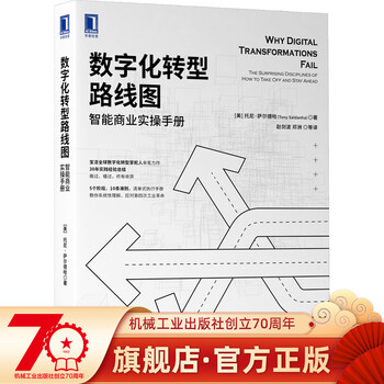 官网正版 数字化转型路线图 智能商业实操手册 托尼 萨尔德哈 五阶段转型 指导准则 共享服务业