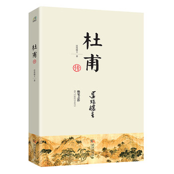 杜甫传 全新