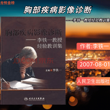 胸部疾病影像诊断——李铁一教授经验教训集 ，