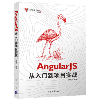 【官方正版】 AngularJS从入门到项目实战  裴雨龙 程序设计 Web前端开发 网站开发