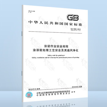 全新正版 GB 7692-2012涂装作业安全规程 涂漆前处理工艺安全及其通风净化