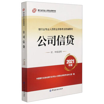 公司信贷(2021年版初中级适用银行业专业人员职业资格考试