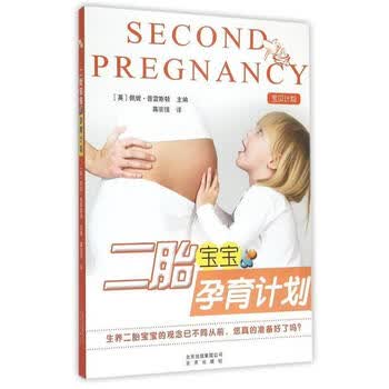 二胎宝宝孕育计划 [英]佩妮·普雷斯顿 主编 蒋宗强 译 北京出版社 9787200112924