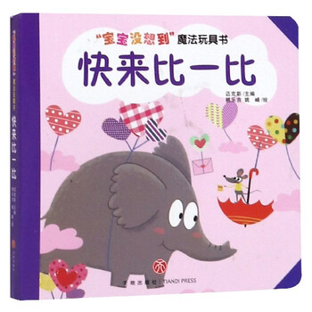 快来比一比/宝宝没想到魔法玩具书