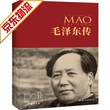【系列自选】 毛泽东传(100周年纪念版)