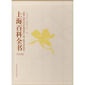 上海百科全书  2010版