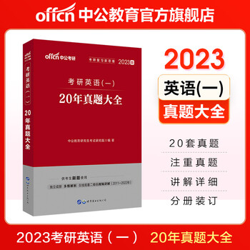 中公教育2023考研英语一全国硕士研究生考试用书：20年真题大全 题库练习题刷题