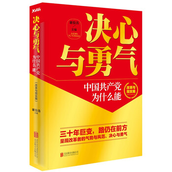 决心与勇气：中国党为什么能 改革与现实篇