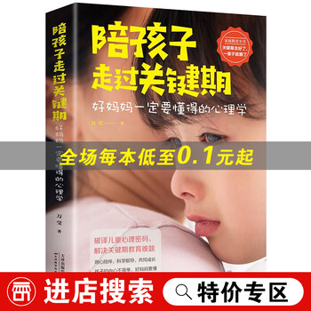 【特价专区】陪孩子走过关键期天津科学技术