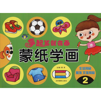 拿起笔就会画：蒙纸学画2