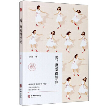 爱就爱得漂亮 刘阳 华龄出版社【正版图书】