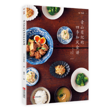 和味道 青山有纪的四季和风食谱