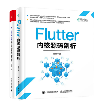 Flutter内核源码剖析+Flutter开发实战详解书籍