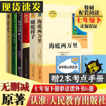 【正版授权】2022春初一课外阅读 七年级下册必读名著课外书下全6册骆驼祥子和海底两万里人民教育出版社人教版原著完整版名著书目红岩创业史银河帝国基地哈利波特与死亡圣器 温儒敏，王本华等编可选 全套6册