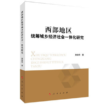 西部地区统筹城乡经济社会一体化研究 9787010215112【正版 可开发票】
