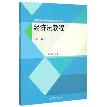 经济法教程(第三版) 曲振涛 高等教育出版社