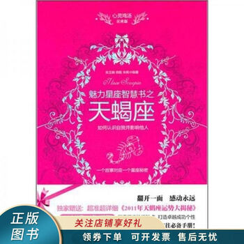 心灵鸡汤魅力星座智慧书：天蝎座读本
