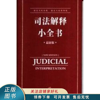 司法解释小全书