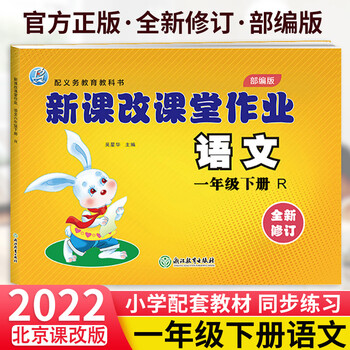 新课改课堂作业数学英语北京版BJ语文人教版一年级下册上册北京课改版大白兔练习册配北京一年级课本教材书 一年级下册 语文部编版