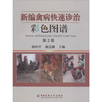 新编禽病快速诊治彩色图谱 第2版