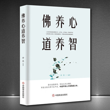 佛养心 道养智 静心书籍修心养性