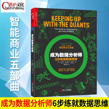 成为数据分析师:6步练就数据思维 管理 (美)托马斯·达文波特(Thomas H. Davenpor