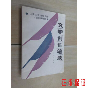 保证正版  可开发票！！文学创作笔谈  .
