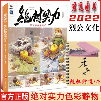 绝对实力色彩静物临摹范本2022烈公文化宋增奇单体组合照片对画书