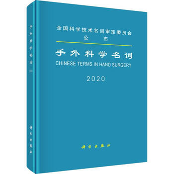 手外科学名词