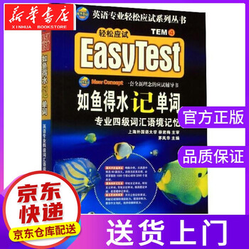 【正版图书】如鱼得水记单词.四级词汇语境记忆  上海世界图书出版公司