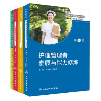 现货共4册质控工具在护理管理中的应用护理管理者素质与能力修炼黄金法则+案例精粹高级研修丛书第一册二