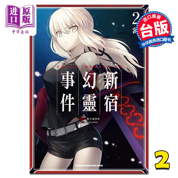 漫画 Fate/Grand Order ‐Epic of Remnant‐亚种特异点I 恶性隔绝魔境 新宿 新宿幻灵事件 2 佐々木少年 台版漫画书 角川出?