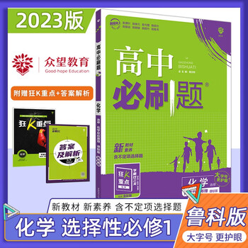 2023高中必刷题化学选择性必修一选修1鲁科版