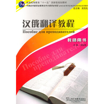 汉俄翻译教程（教师用书） 胡谷明