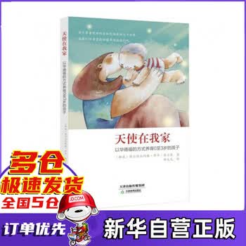 天使在我家(以华德福的方式养育0至3岁的孩子)
