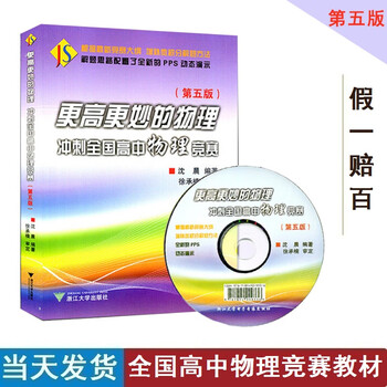 更高更妙的物理冲刺全国高中物理竞赛 第5版五版 含光盘 沈晨教辅