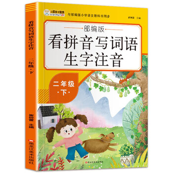 小笨熊 看拼音写词语生字注音 二年级下 小学语文同步(中国环境标志产品 绿色印刷)