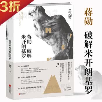 【3折】蒋勋解答米开朗基罗