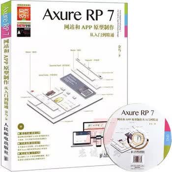 Axure RP7网站和APP原型制作从入门到精通