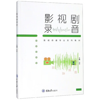 影视剧录音(影视传媒专业系列教材)